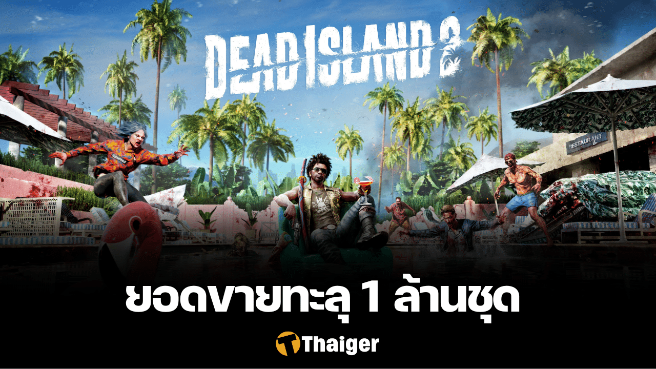 Dead Island 2 ทำ ยอดขายรวมกว่า 1 ล้านชุดหลังวางขายเพียง 3 วัน