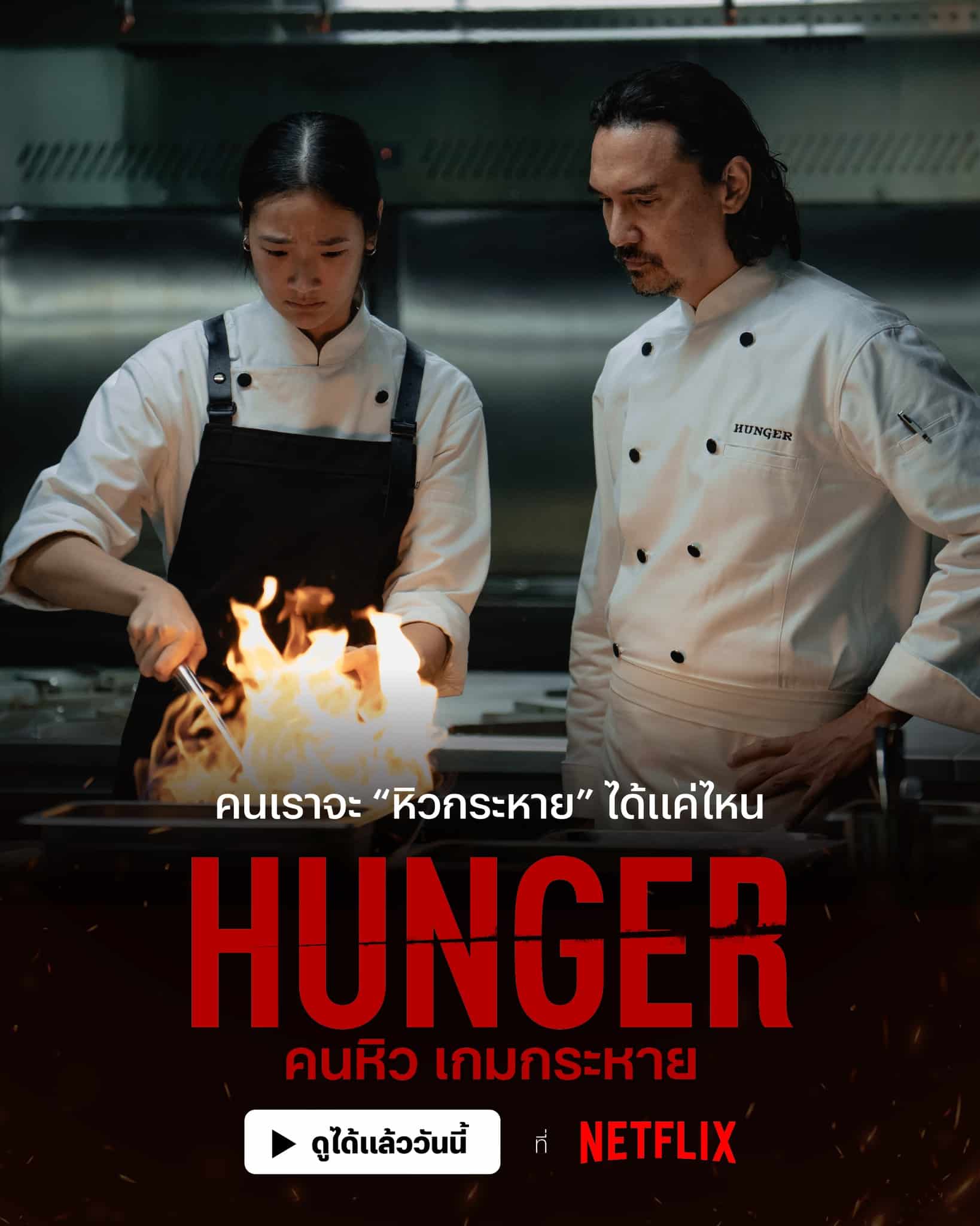 Hunger ขึ้นอันดับ 1 Netflix ทุกเสียงรีวิวบอกว่าสนุกมาก | Thaiger ข่าวไทย
