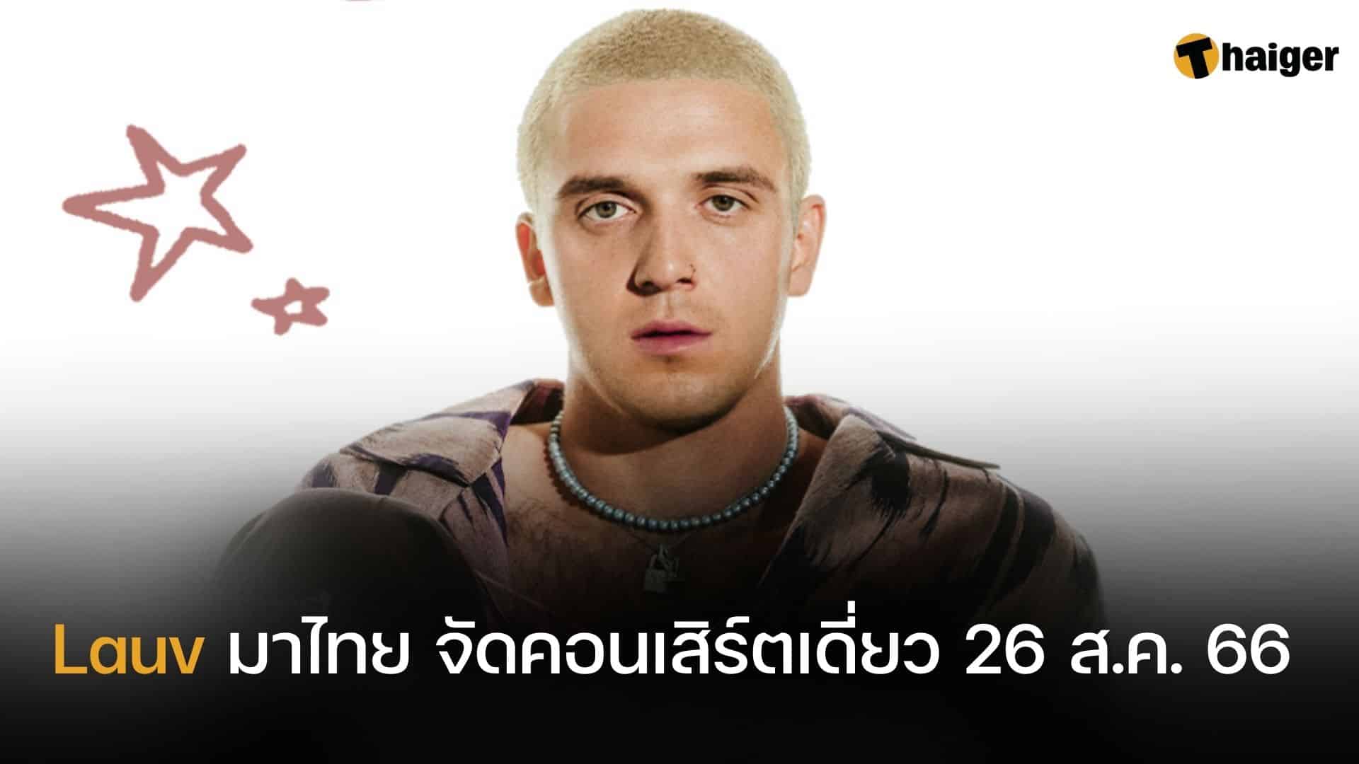 Lauv มาไทย จัดคอนเสิร์ต 26 ส.ค. 66 เช็กวันจองและราคาบัตรที่นี่ ...