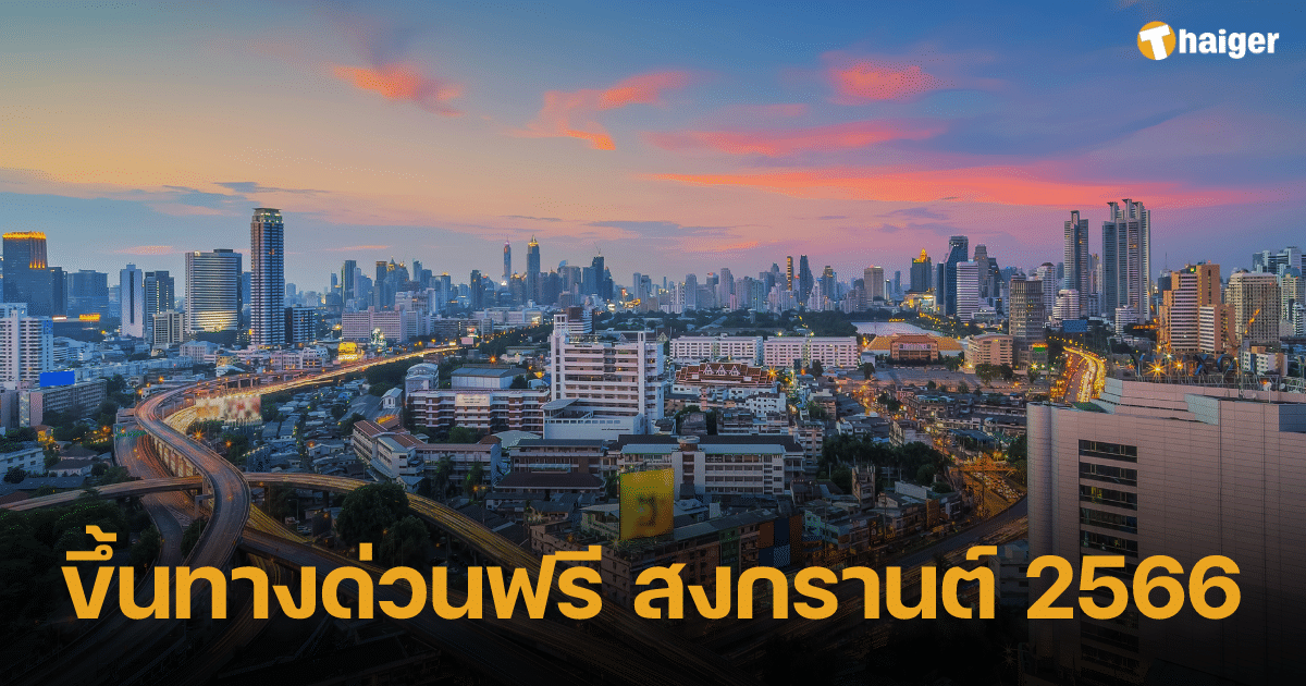 ขึ้นทางด่วนฟรี 'สงกรานต์ 2566' นาน 7 วัน เส้นบรูพาวิถี-กาญจนาภิเษก