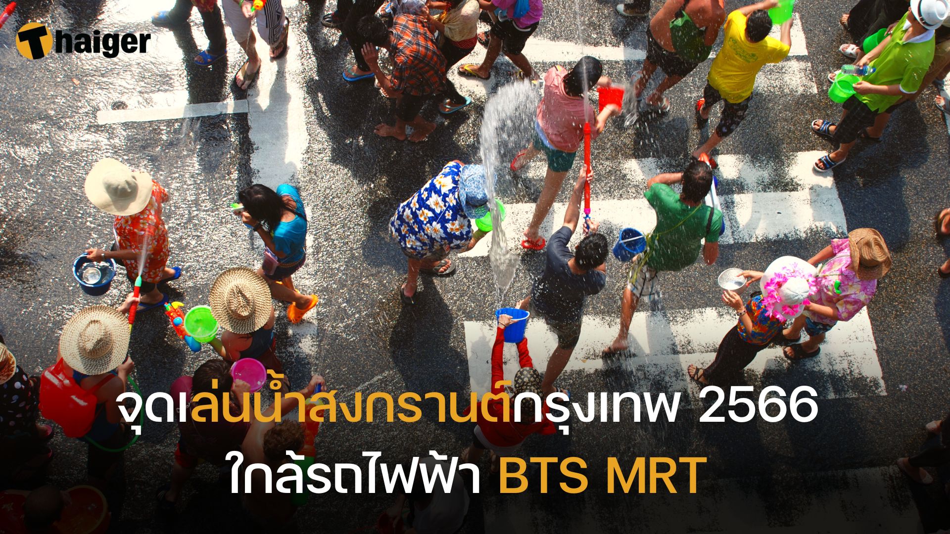 จุดเล่นน้ำสงกรานต์กรุงเทพ 2566 ใกล้ รถไฟฟ้า BTS-MRT เดินทางสะดวก | Thaiger ข่าวไทย