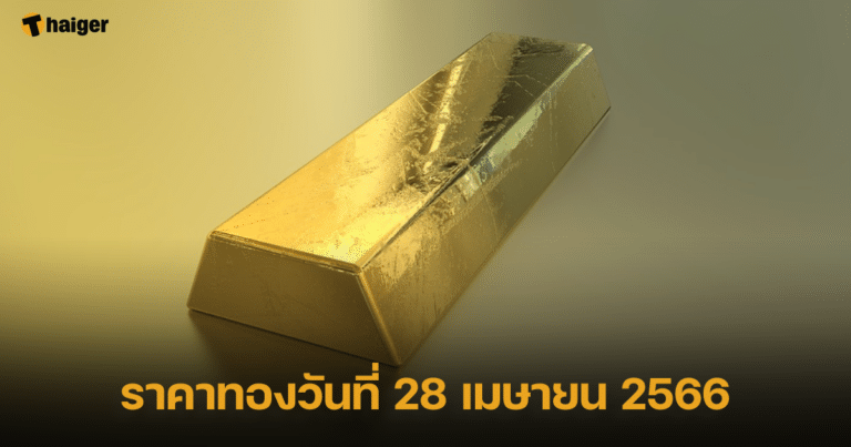 ราคาทองวันนี้ 28 เม.ย. 66 ทองคำปรับลงที่ 150 รูปพรรณขายออก 32,650 | Thaiger ข่าวไทย