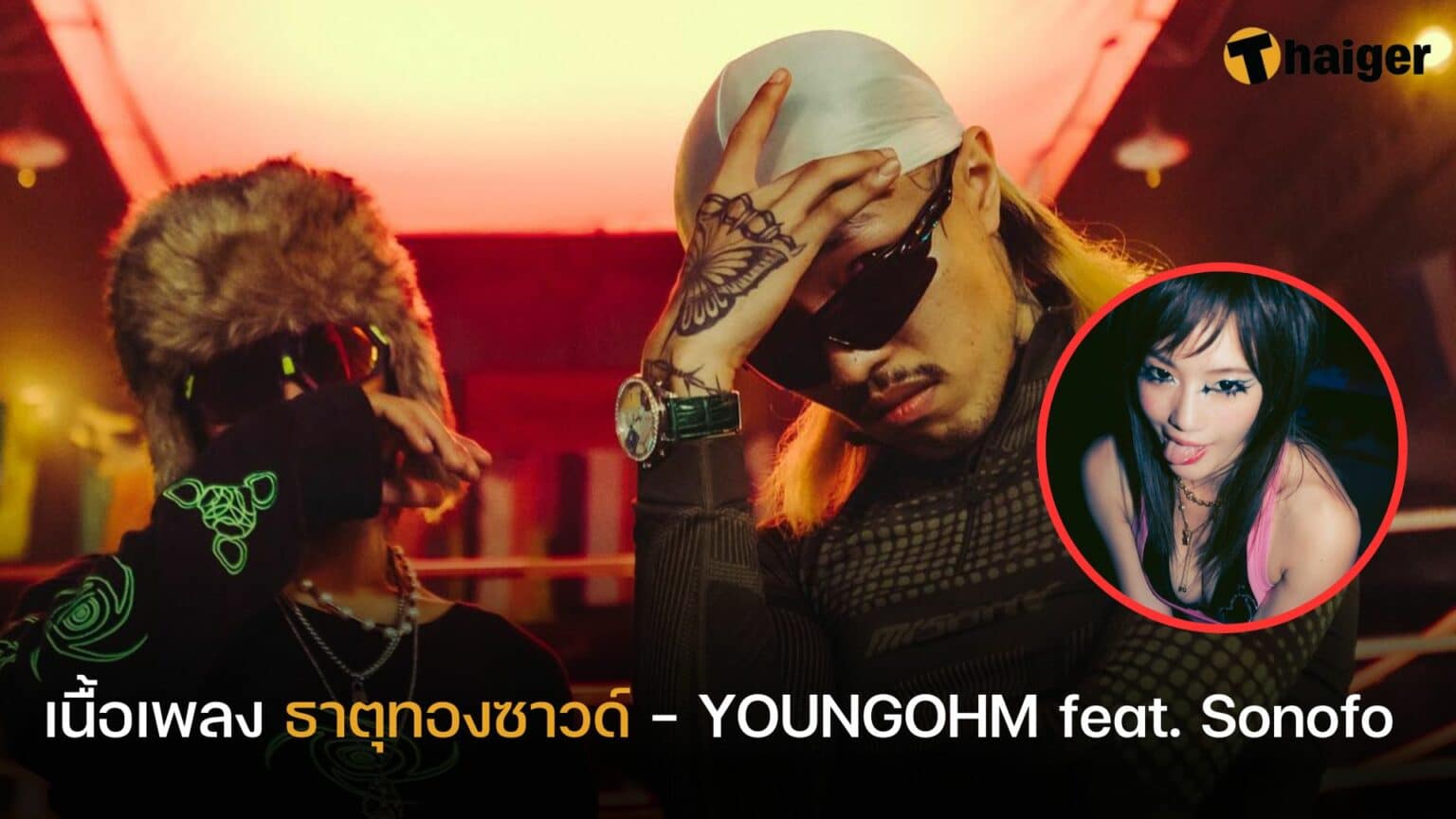 เปิดเนื้อเพลง ธาตุทองซาวด์ - Youngohm feat. Sonofo | Thaiger ข่าวไทย