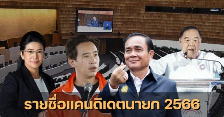 รายชื่อแคนดิเดตนายก 2566 ทุกพรรคการเมือง : เลือกตั้ง 2566 | Thaiger ข่าวไทย