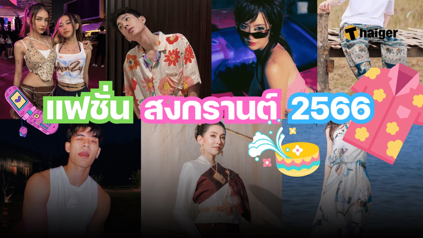 พาส่อง แฟชั่นสงกรานต์ 2566 เรฟแต่งตัวทั้งชาย-หญิง ตามเทรนด์ ไม่ตกยุค | Thaiger ข่าวไทย