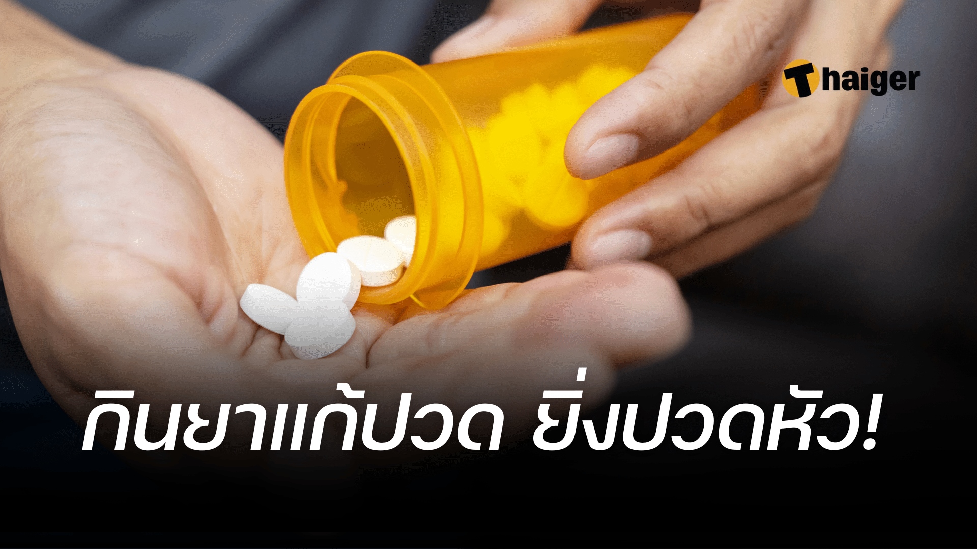 เพิ่งรู้! กินยาแก้ปวดมาก ยิ่งปวดหัวกว่าเดิม ไขข้อข้องใจ วิธีกินยาแก้ปวด ...