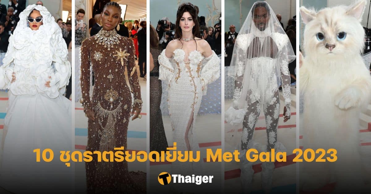 10 ชุดราตรียอดเยี่ยมงาน Met Gala 2023 แฟชั่นคนดัง ชุดนี้ต้องให้ ...