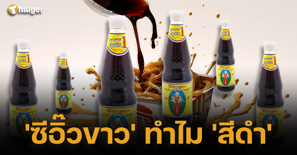 ไขสงสัย 'ซีอิ๊วขาว' ทำไมซอสเป็น 'สีดำ' CEO ลงคลิปตอบเอง | Thaiger ข่าวไทย