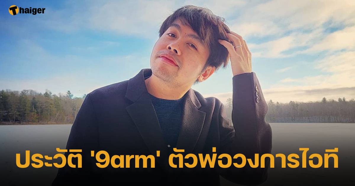 ประวัติ '9arm' ครีเอเตอร์สายไอที เจ้าของฉายารัฐมนตรีกระทรวงดิจิทัล ...