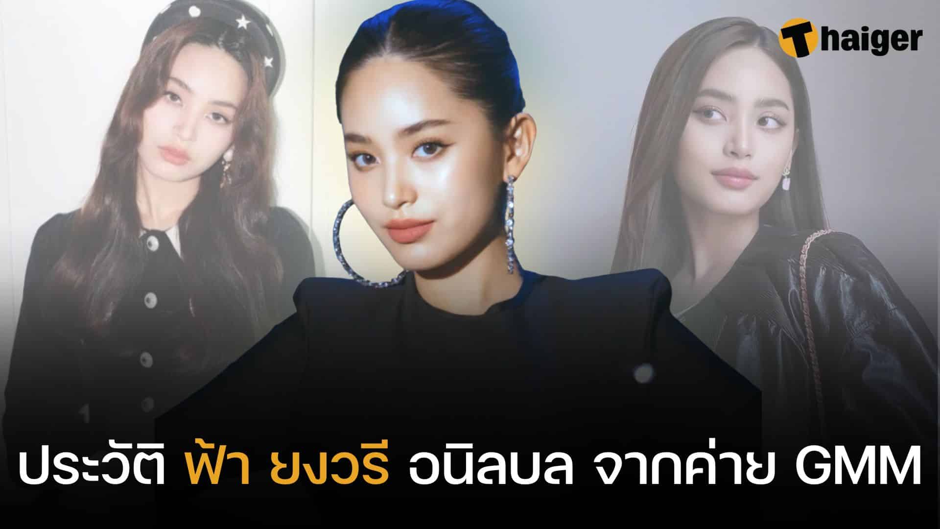 ประวัติ 'ฟ้า ยงวรี' นักแสดง GMM ดีกรีนักบินสาวสุดเท่ ว่าที่คุณแม่ป้าย ...