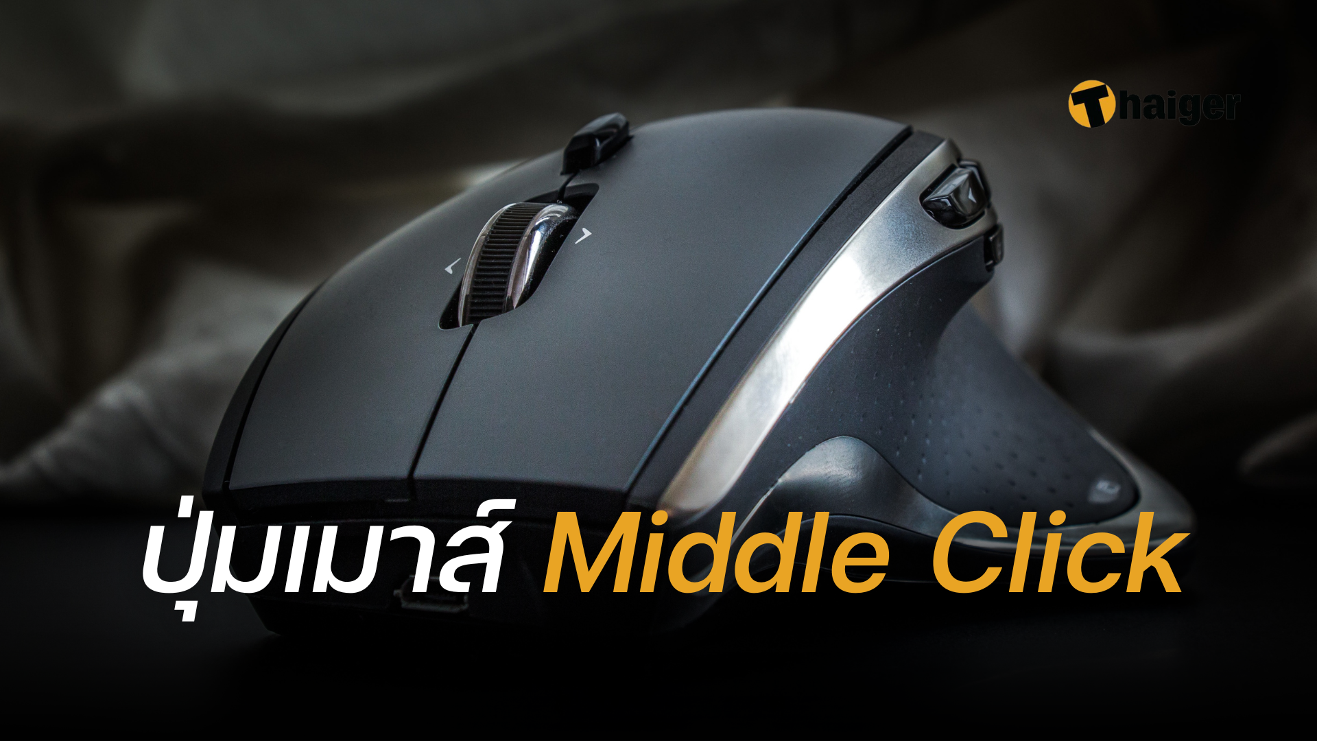 รู้จัก 'ปุ่มเมาส์ Middle Click' มีประโยชน์มากกว่า เลื่อนหน้าจอ ...