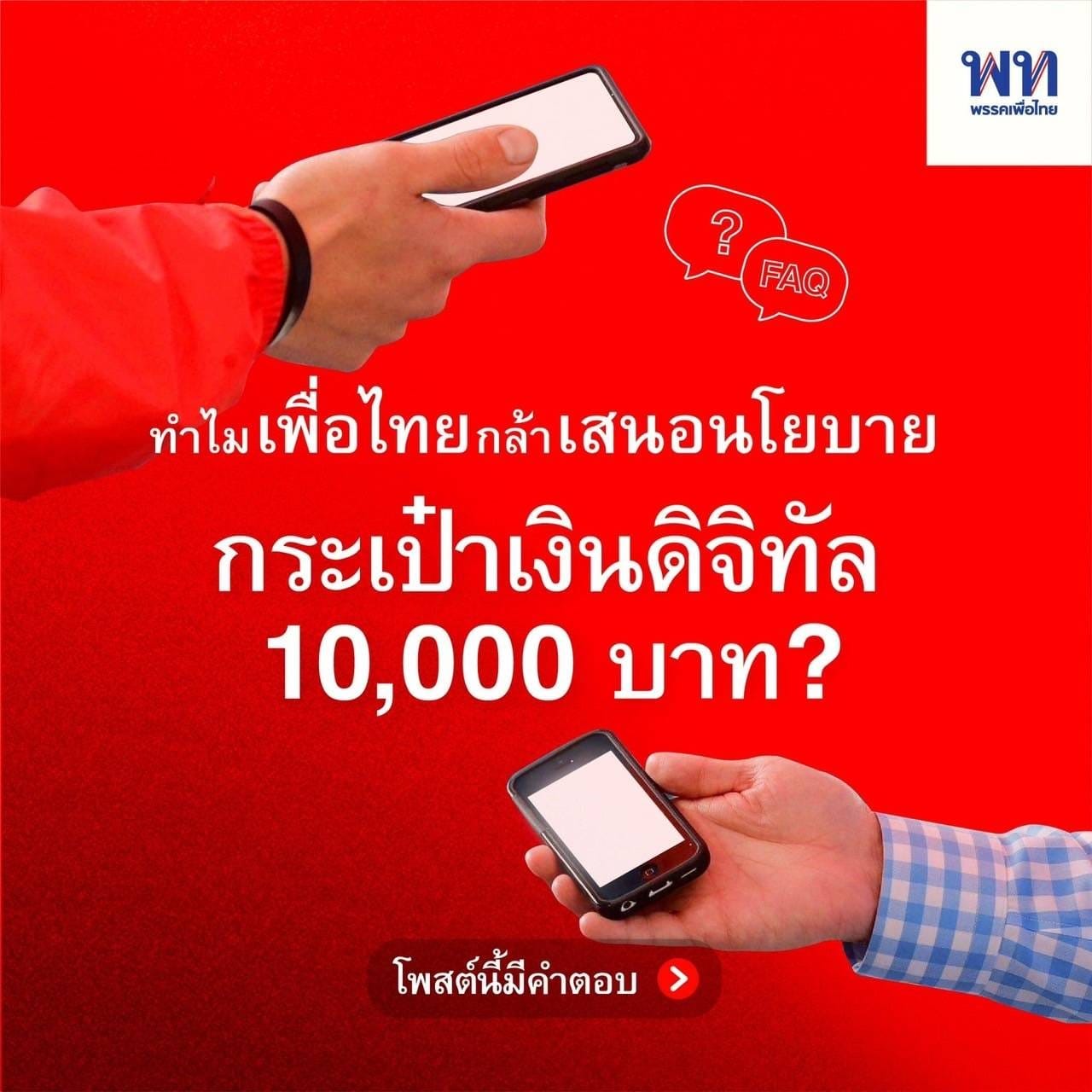 ลงทะเบียนเงินดิจิทัล 10000 บาท ตกลงจริงไหม ? หลังคนแห่ขอบคุณ "ก้าวไกล ...