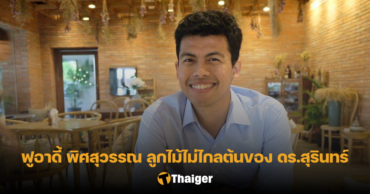 เปิดประวัติ 'ฟูอาดี้ พิศสุวรรณ' หัวหอกการต่างประเทศ ผู้มีอุดมการณ์ก้าว ...