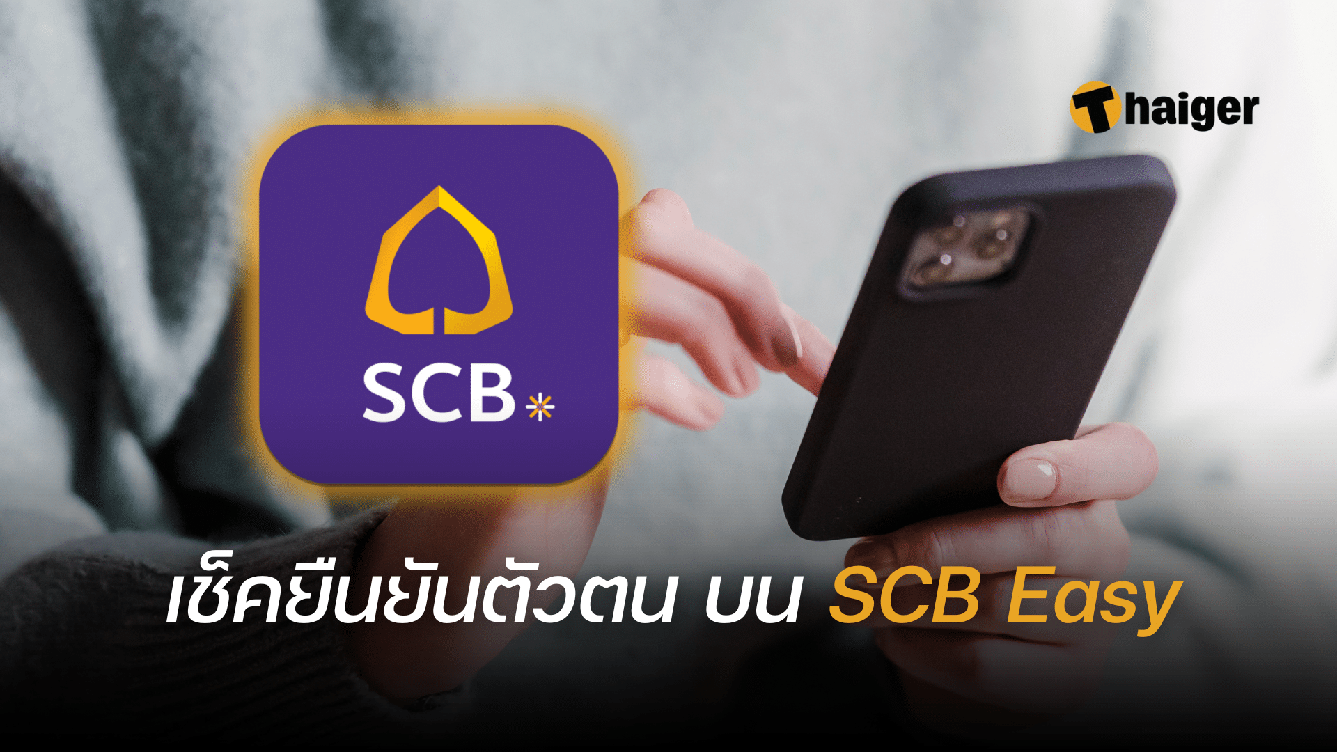 วิธีเช็คยืนยันตัวตน บน SCB Easy ไทยพาณิชย์ ไม่ต้องไปถึงสาขาก็ทำได้ ...