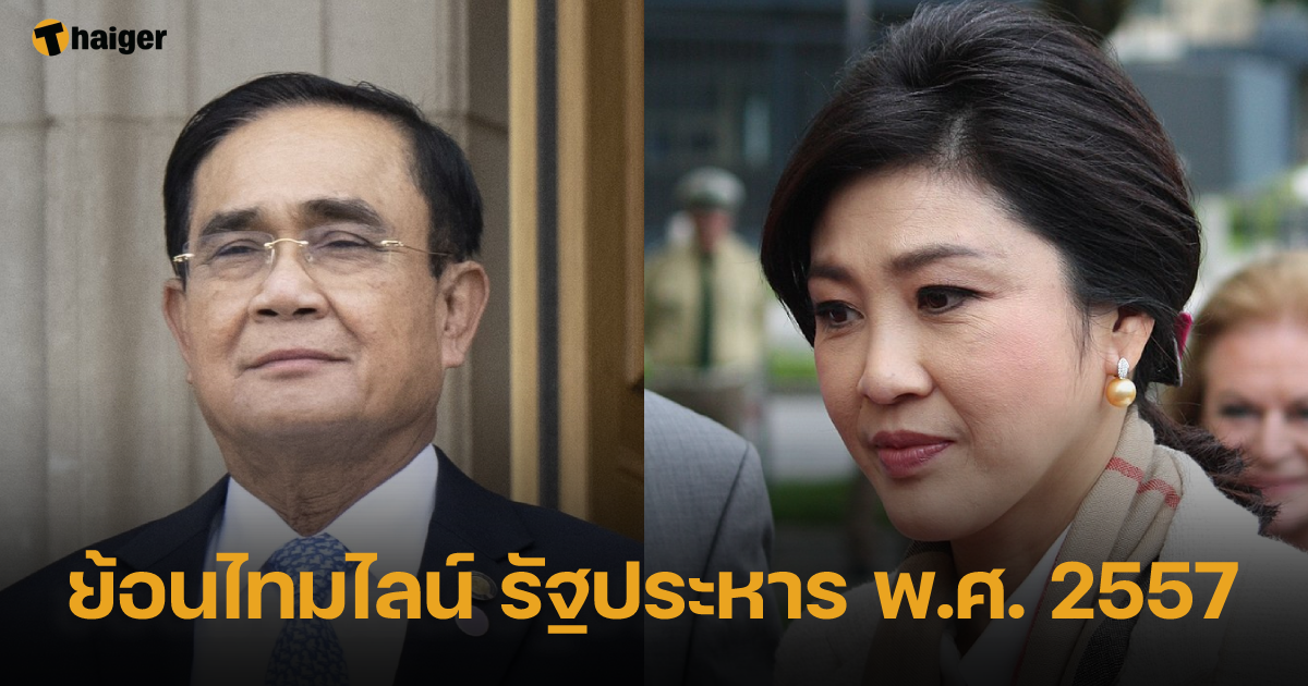 ครบรอบ 9 ปี รัฐประหาร 2557 ย้อนไทม์ไลน์ จุดเริ่มต้นความขัดแย้งการเมือง ...