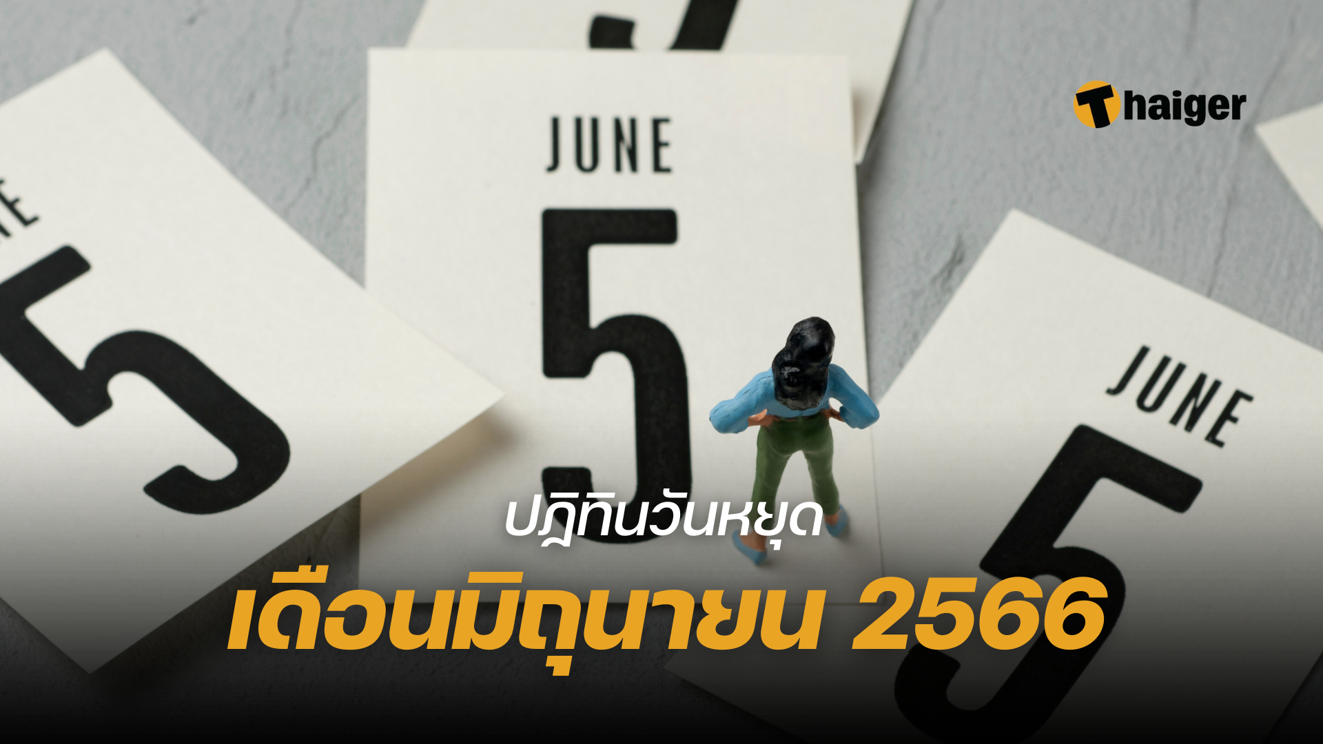 ดูด่วน! ปฏิทินเดือนมิถุนายน 2566 มีวันหยุด-วันสำคัญ-วันพระ ตรงกับวันไหน ...