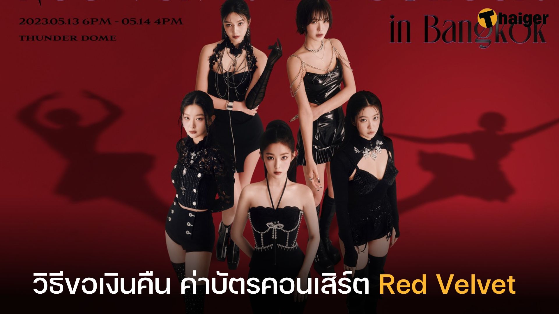 วิธีขอเงินคืน ค่าบัตรคอนเสิร์ต Red Velvet 'R to V' และค่าสมาชิก SM True ...