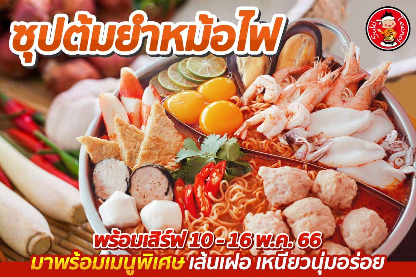 สุกี้ตี๋น้อย เปิดตัว "ซุปต้มยำหม้อไฟ" เมนูใหม่ พิเศษ เริ่ม 10-16 พ.ค. ...