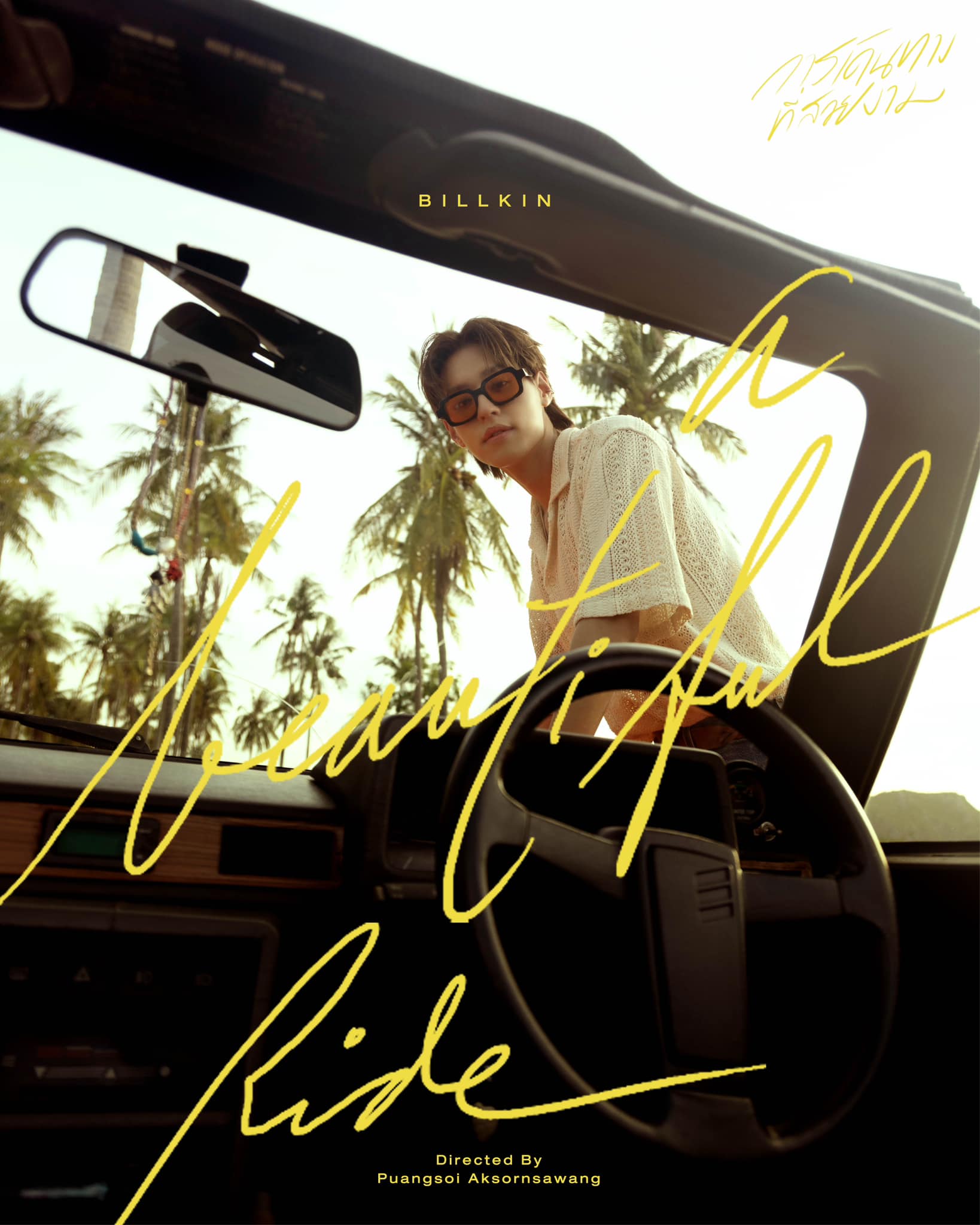 เนื้อเพลง การเดินทางที่สวยงาม (A Beautiful Ride) - บิวกิ้น Billkin ...