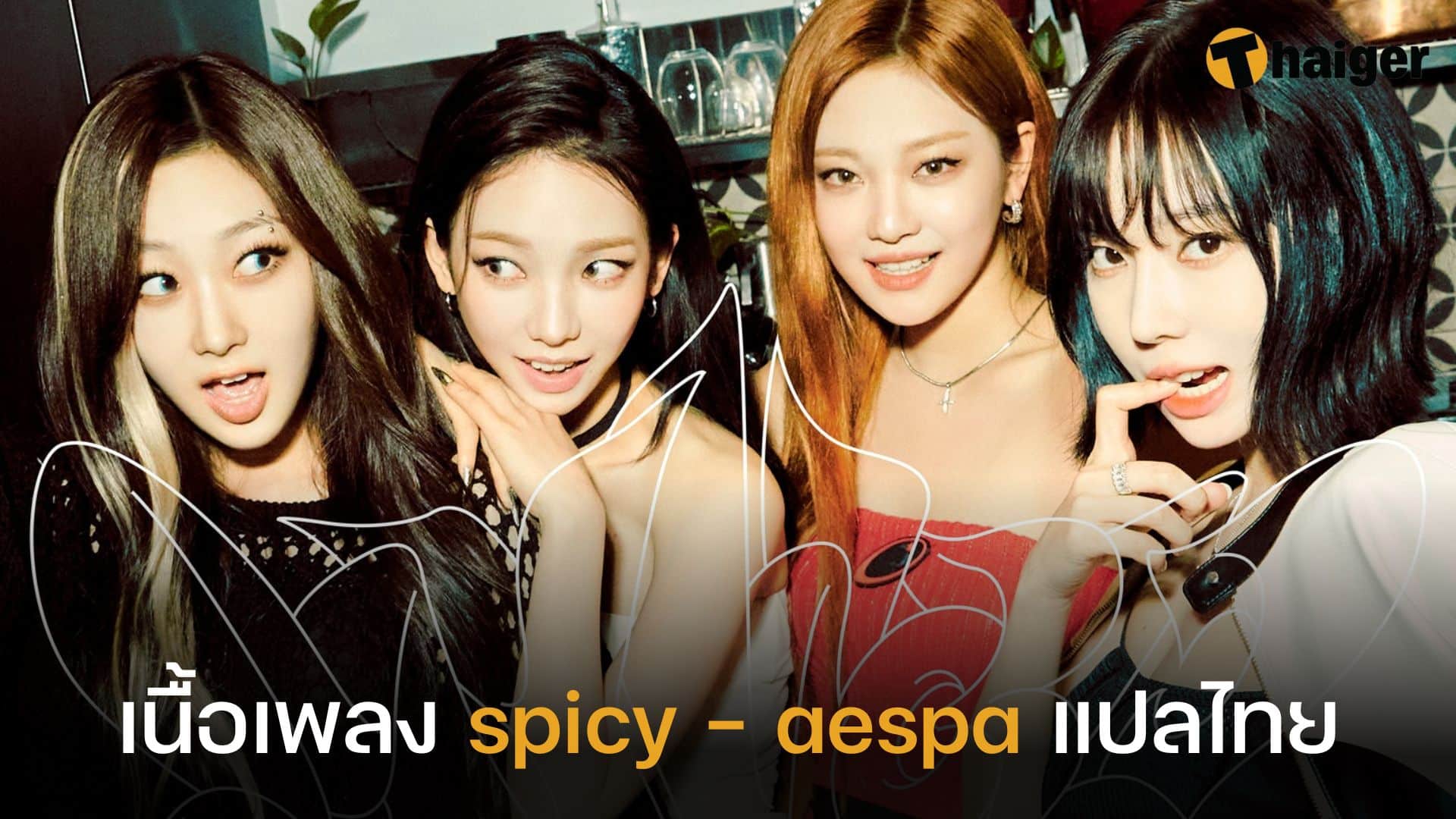 เนื้อเพลง Spicy - Aespa แปลไทย ฉบับร้อนแรงเกินไปต่อหัวใจของเธอ