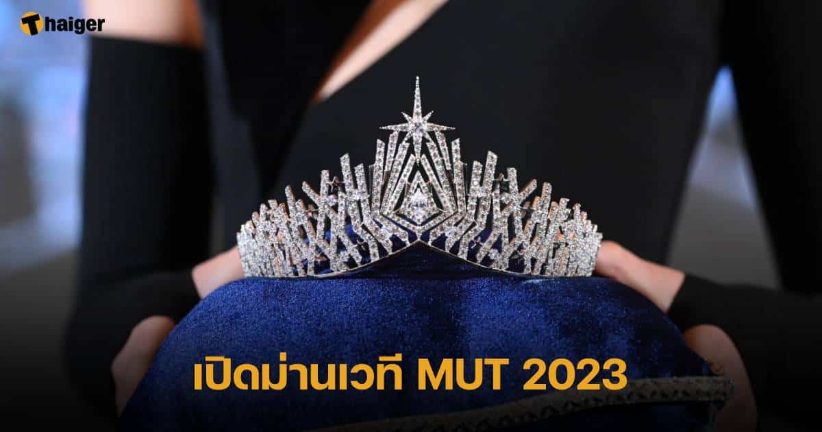 เปิดม่าน Miss Universe Thailand 2023 เตรียมสร้างตำนานบทใหม่ จักรวาลไร้ ...
