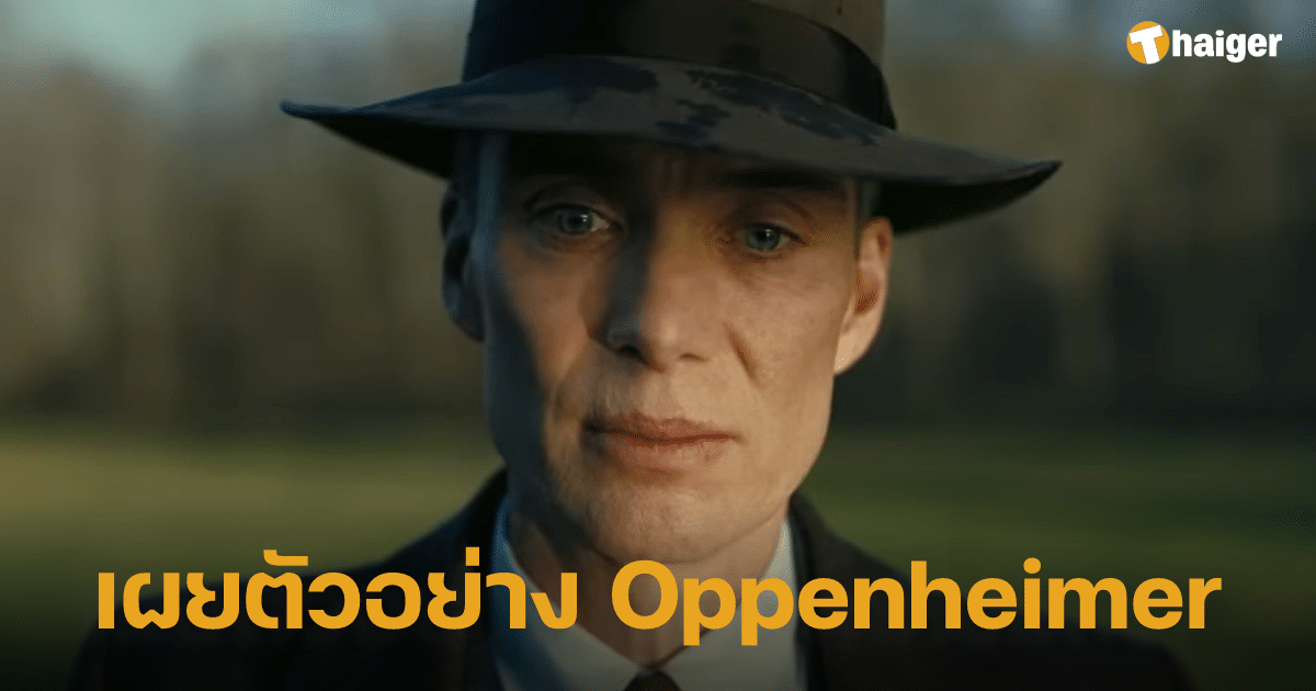ตัวอย่างเต็ม "Oppenheimer" ชายผู้สร้างระเบิดปรมาณู คนแรกของโลก