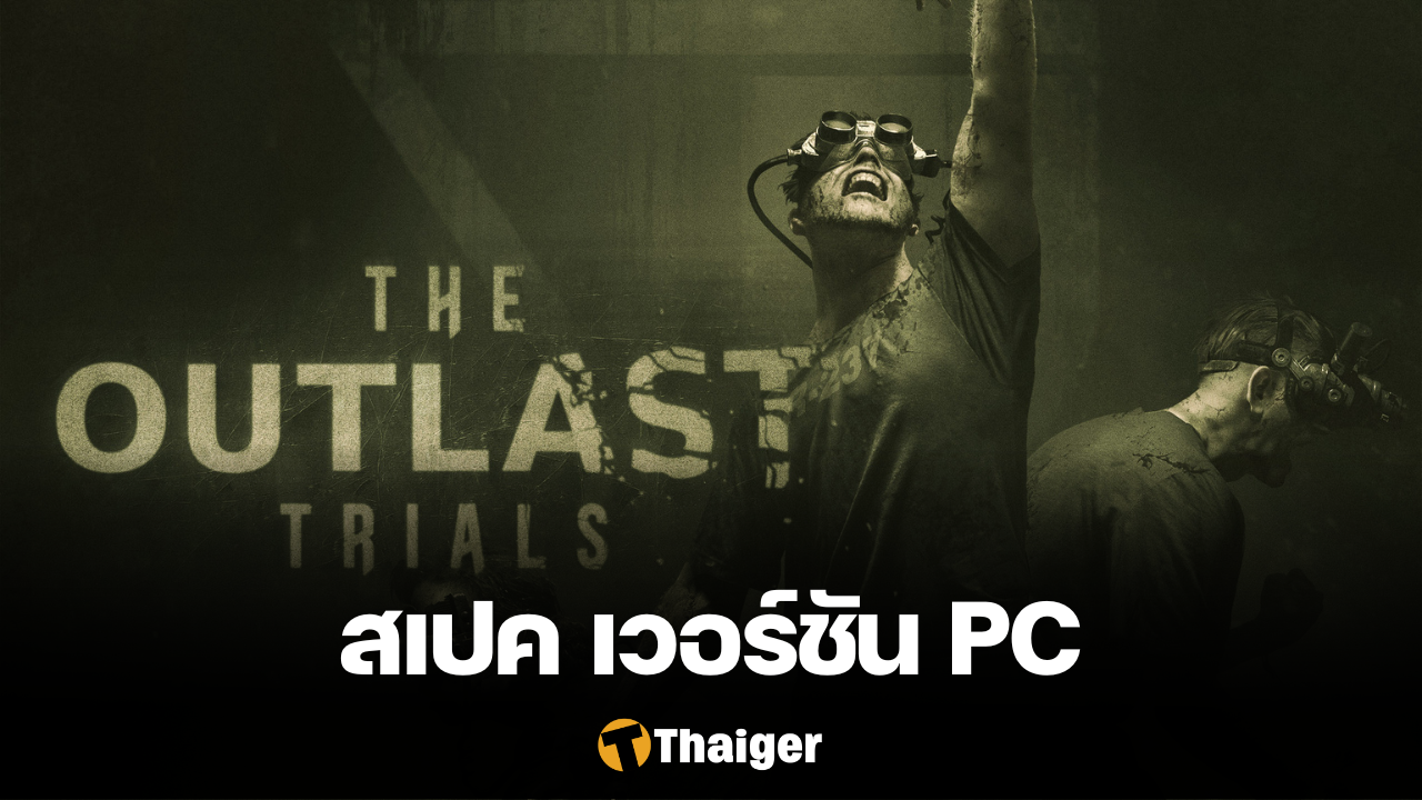 เผยสเปค The Outlast Trials เวอร์ชัน PC ก่อนวางจำหน่าย 18 พ.ค.นี้