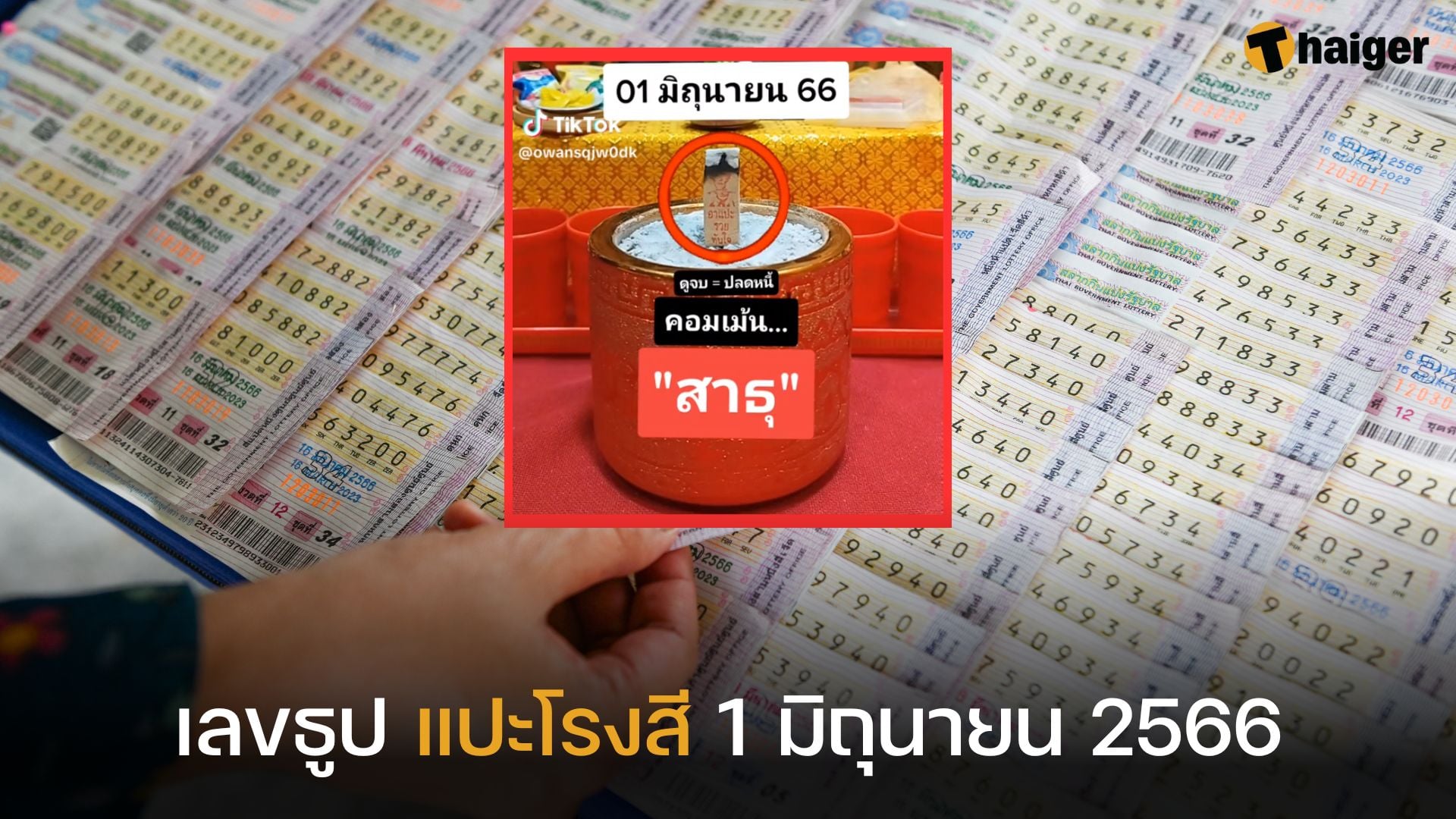 เลขธูป แปะโรงสี 1 มิ.ย. 66 ลุ้นเข้ารางวัลใหญ่ หลังให้โชคงวดที่แล้ว 3 ...