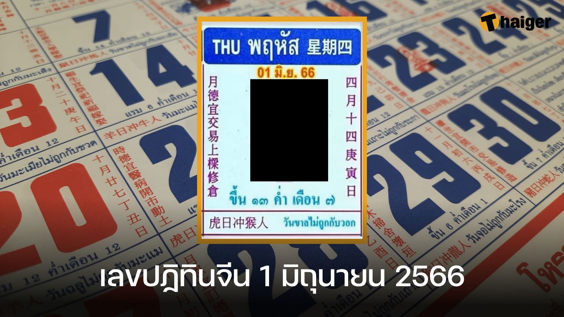 เลขเด็ดปฏิทินจีน ชุดแรก 1 มิ.ย. 66 ฟันโช๊ะเลขนี้มาแน่ | Thaiger ข่าวไทย