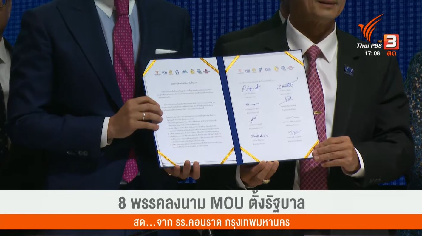 แถลงการณ์ MOU 8 พรรคเซ็นจัดตั้งรัฐบาล 23 วาระ ปรับแก้ข้อไหนบ้าง ...