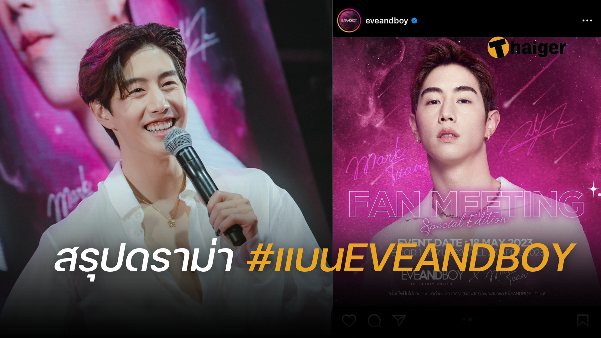 สรุปดราม่า "แบน EVEANDBOY" จัดแฟนมีต "มาร์คต้วน" ไม่สมกับเงินที่เสียไป ...