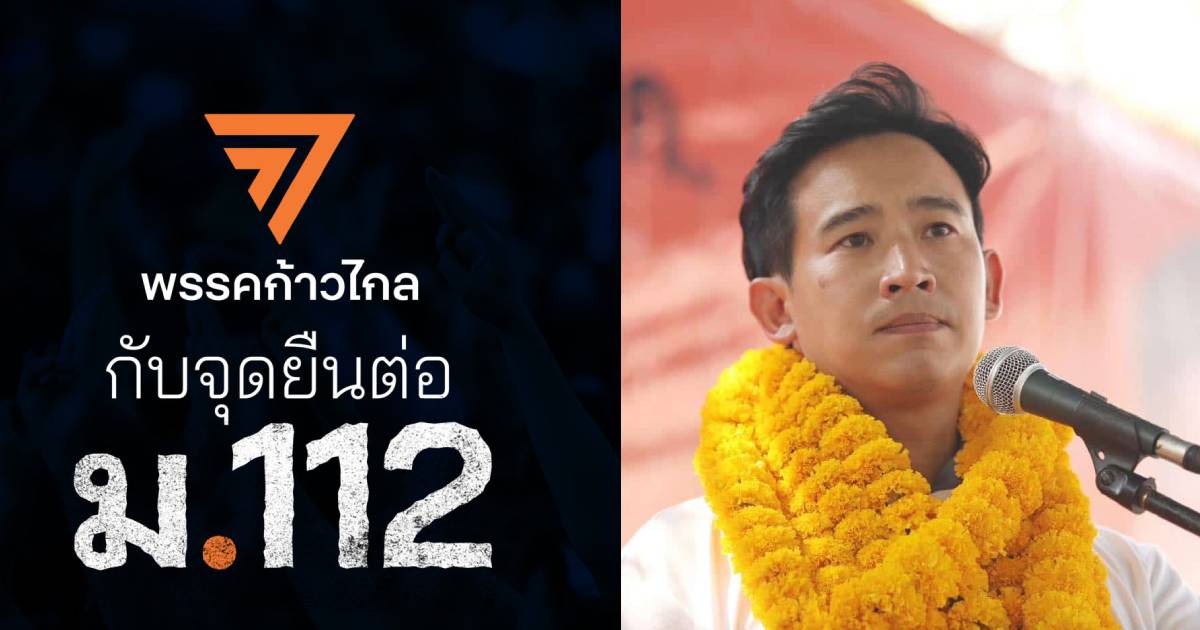 ชำแหละนโยบายแก้ "ม.112" ของก้าวไกล อ่านแล้วเข้าใจ ทำไมถึงต้องแก้ ...