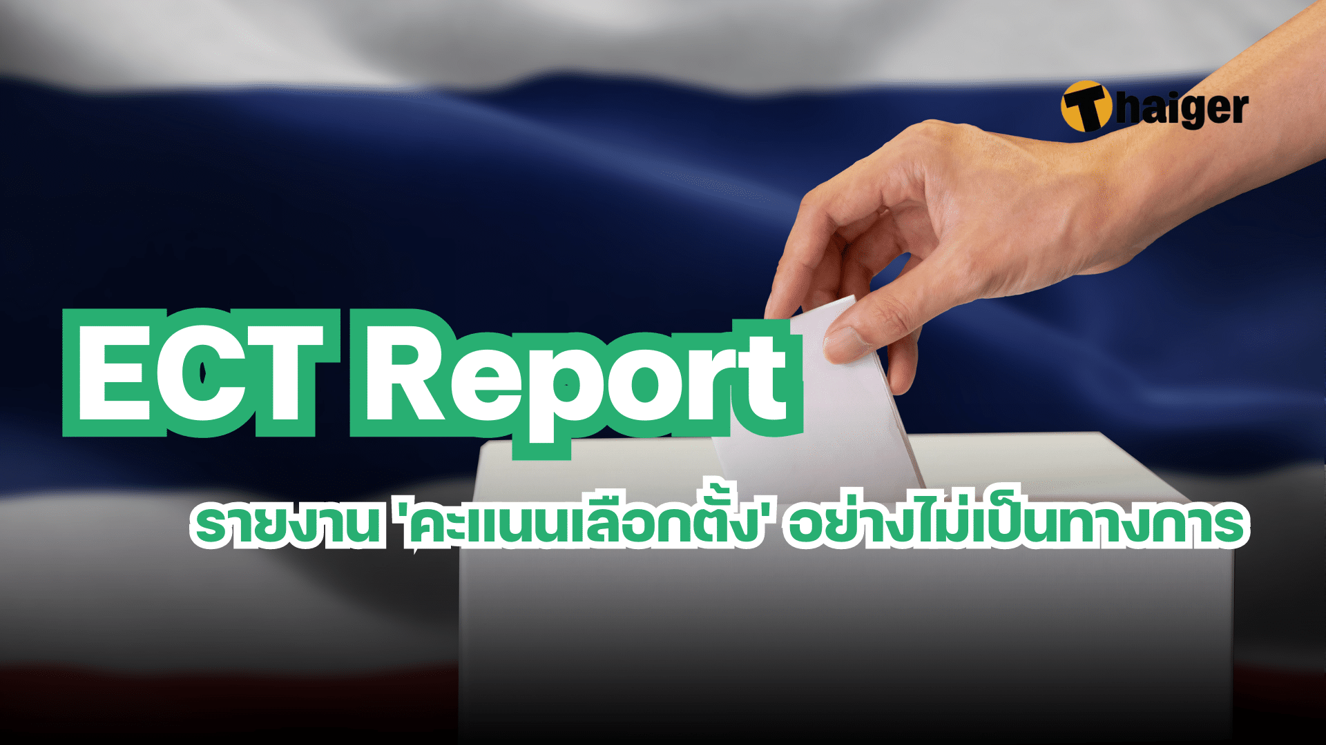 แนะนำ ECT report ระบบรายงานผลเลือกตั้ง 2566 ของ กกต. รวดเร็ว-แม่นยำ ...