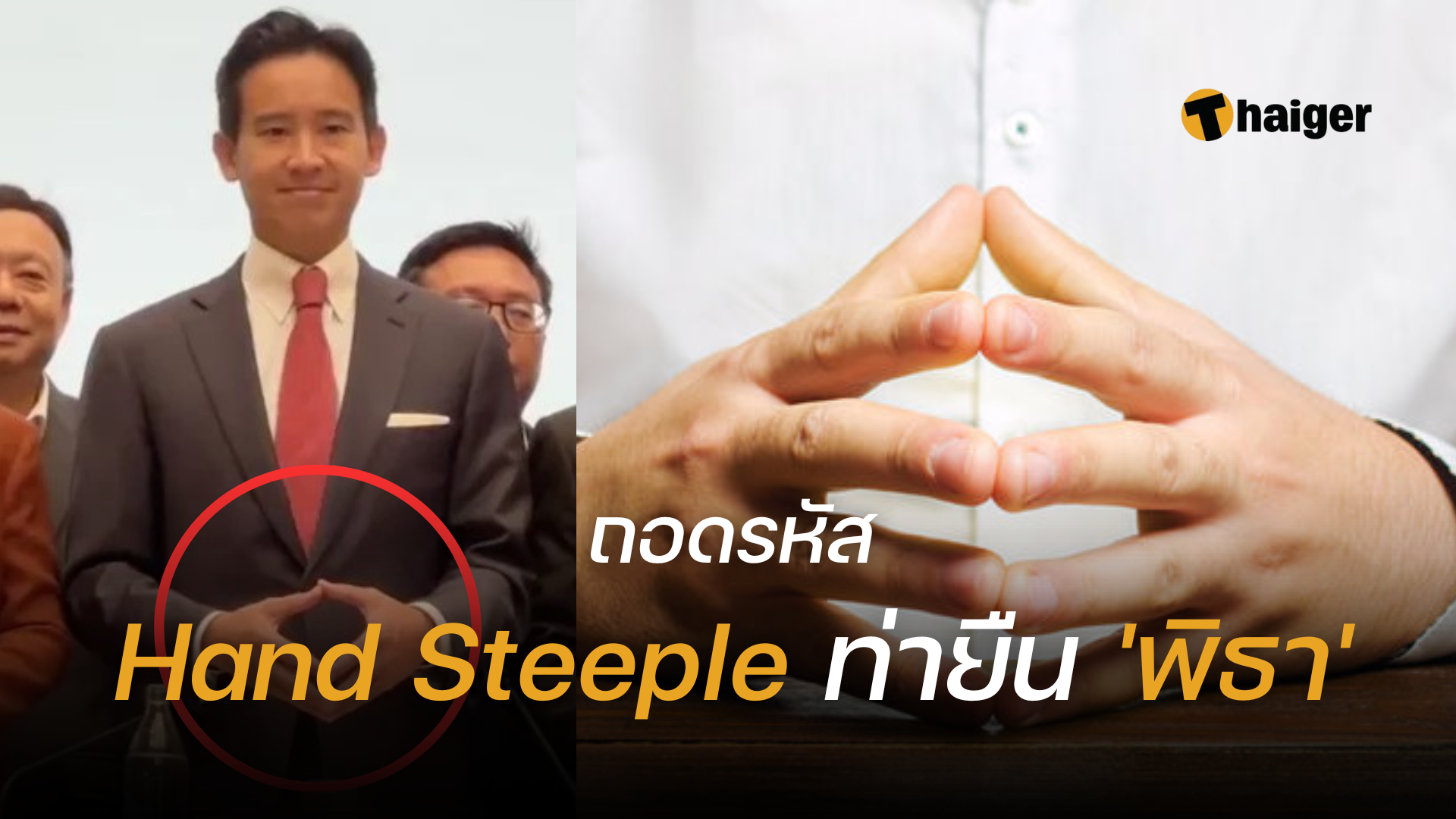 ถอดรหัส 'Hand Steeple' ท่ายืนของ 'พิธา' สัญลักษณ์แห่งความสุขุม ...