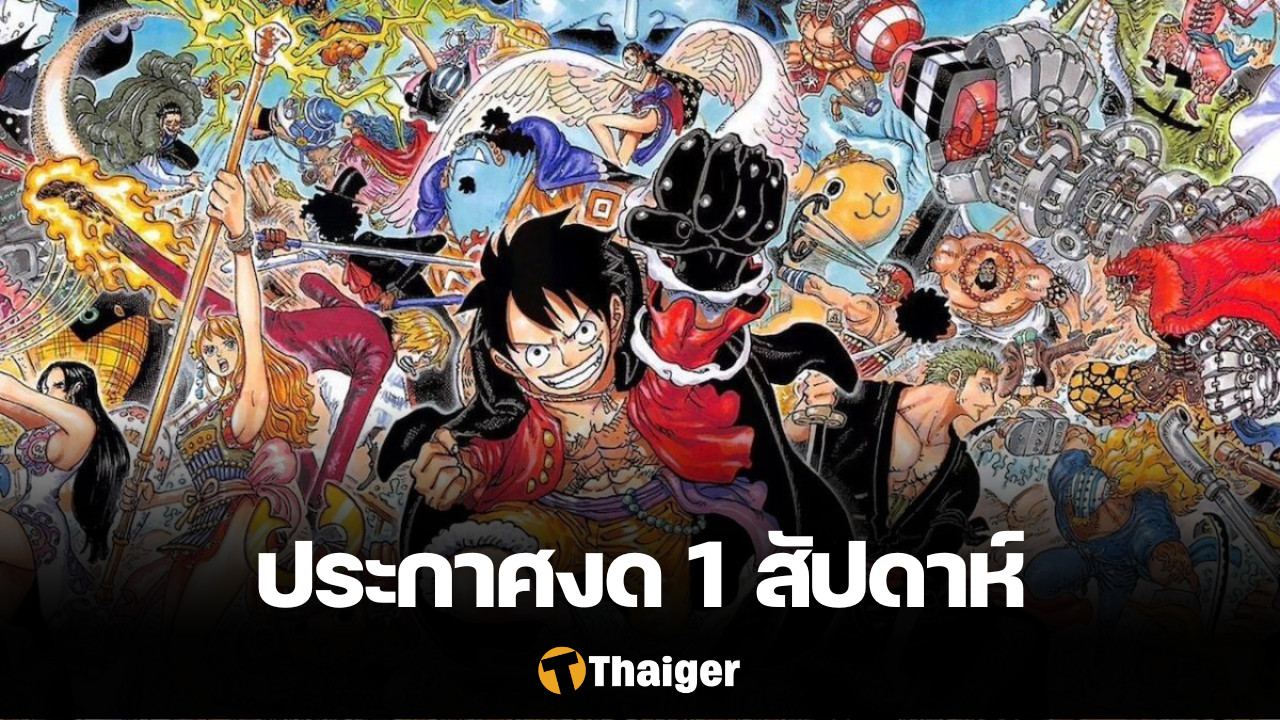 One Piece พร้อมปล่อยตอนที่ 1085 วันที่ 4 มิ.ย. สัปดาห์นี้งด