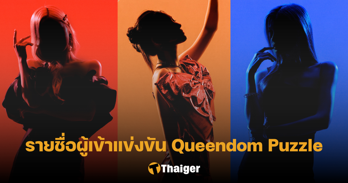 เปิดรายชื่อผู้เข้าแข่งขัน Queendom Puzzle มีสาวไทย อดีต BNK 48 ร่วมด้วย ...