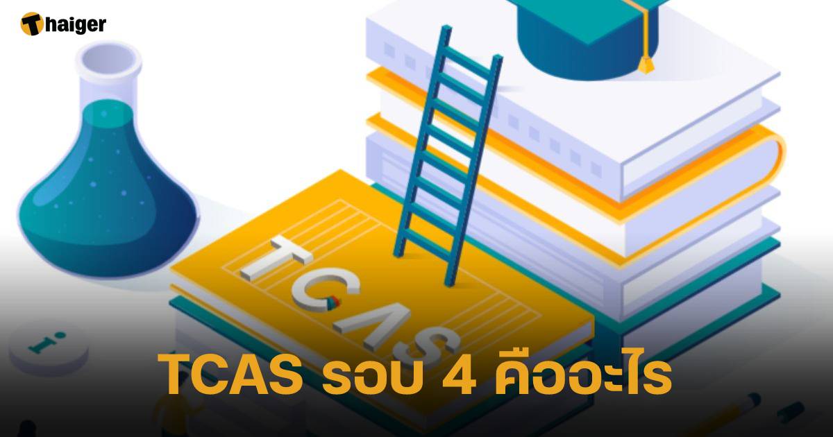 TCAS66 รอบ 4 รับตรงอิสระ คืออะไร ใครสมัครได้บ้าง มีสิทธิหลุดไหม ...