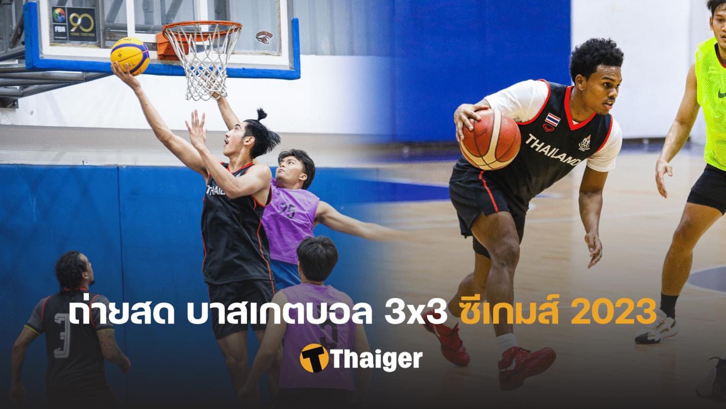 ถ่ายทอดสด "บาสเกตบอล 3x3" ซีเกมส์ 2023 วันนี้ 6 พ.ค.66 | Thaiger ข่าวไทย