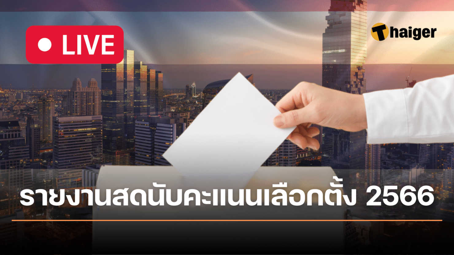 'รหัสประจำบ้าน' คืออะไร เช็คก่อนลงทะเบียนเลือกตั้งล่วงหน้า : เลือกตั้ง 2566 | Thaiger ข่าวไทย