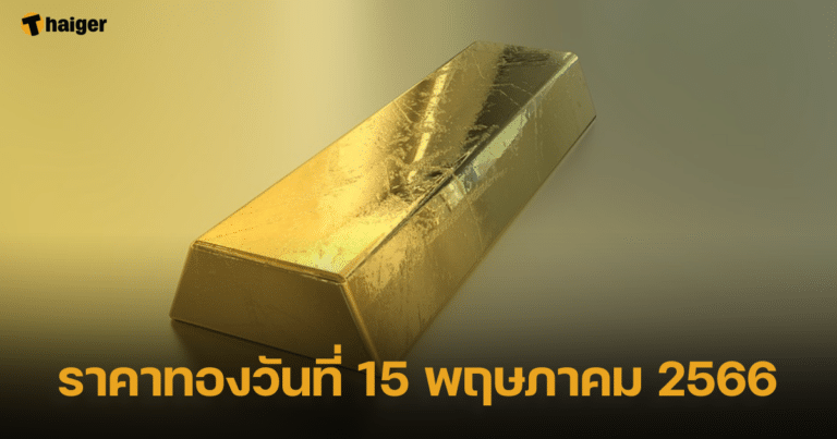 ราคาทองวันนี้ 15 พ.ค. 66 ทองคำปรับลงที่ 100 รูปพรรณขายออก 32,800 | Thaiger ข่าวไทย