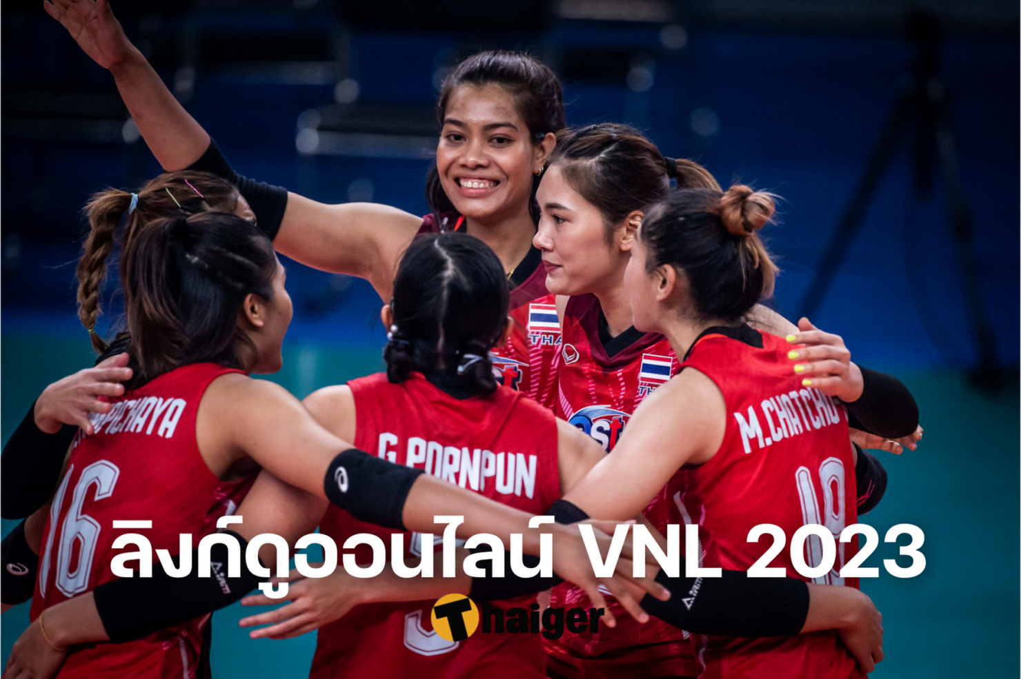 30 พ.ค. ตารางถ่ายทอดสด วอลเลย์บอลหญิงเนชั่นส์ลีก 2023 นัดแรก | Thaiger ข่าวไทย