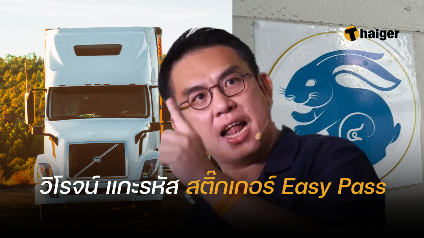 แฉแหลก! วิโรจน์ แกะรหัส สติ๊กเกอร์ Easy Pass รถบรรทุกติดปุ๊บผ่านฉลุย | Thaiger ข่าวไทย
