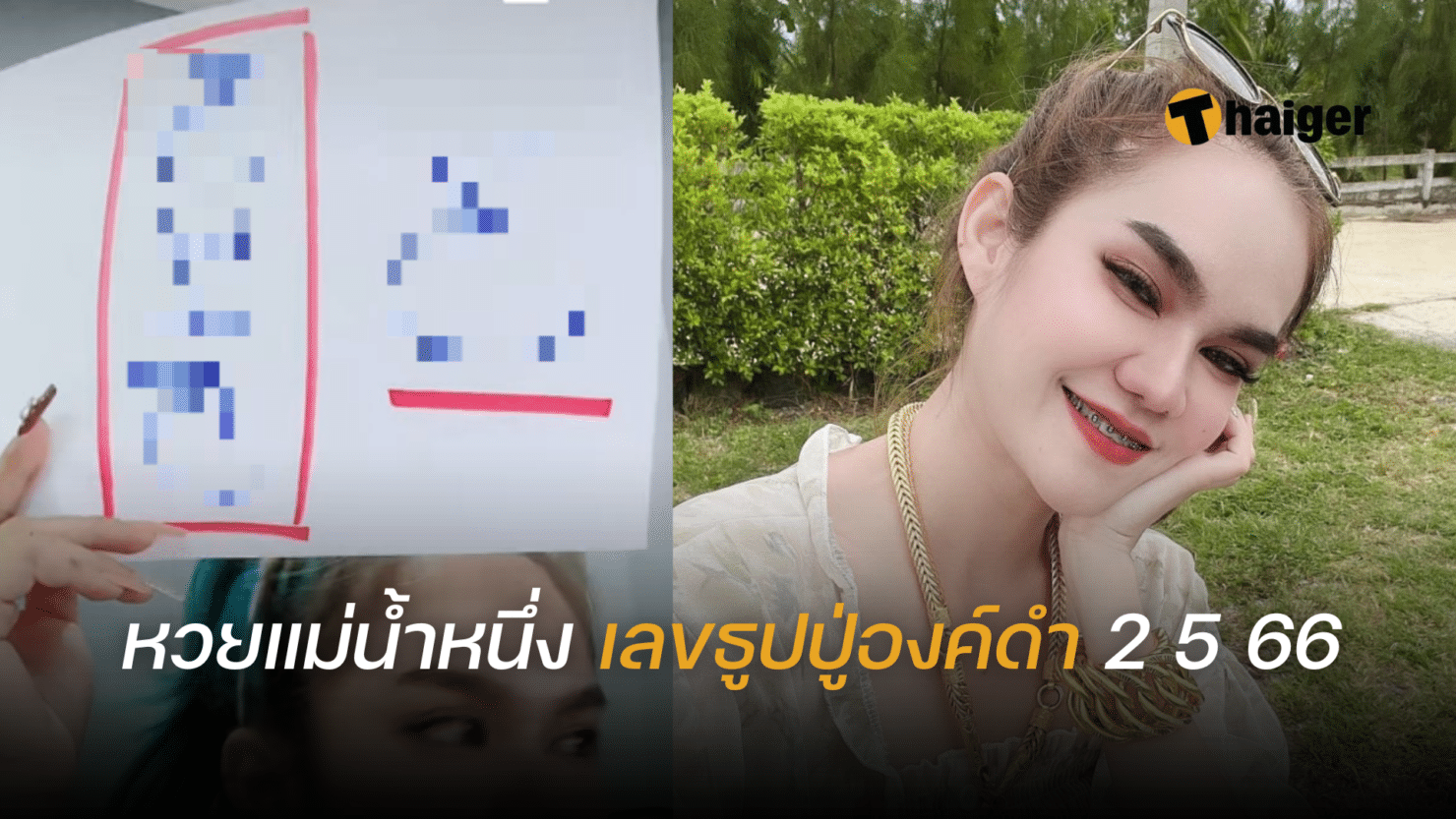 รีบเลย! แม่น้ำหนึ่ง แจกเลขธูปปู่องค์ดำ 2 พ.ค.66 ก่อนหวยออกบ่ายนี้ | Thaiger ข่าวไทย