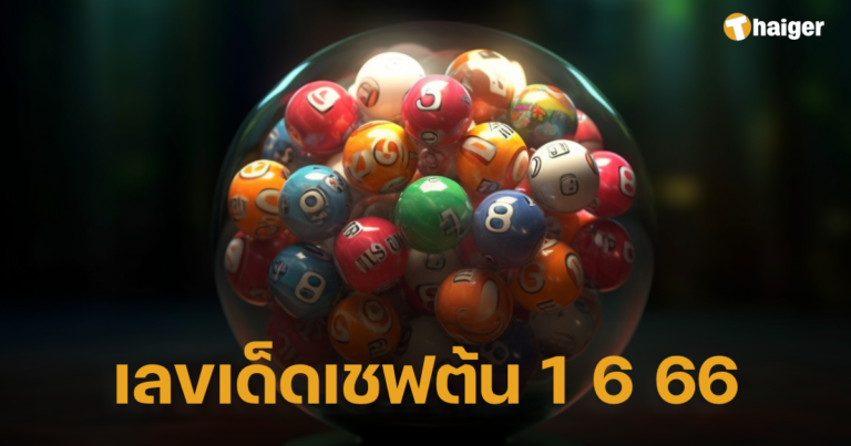 รวม 'เลขเด็ดเชฟต้น' เปิดเลขท้าย 2 ตัว 3 ตัว งวดนี้ 1 6 66 | Thaiger ข่าวไทย