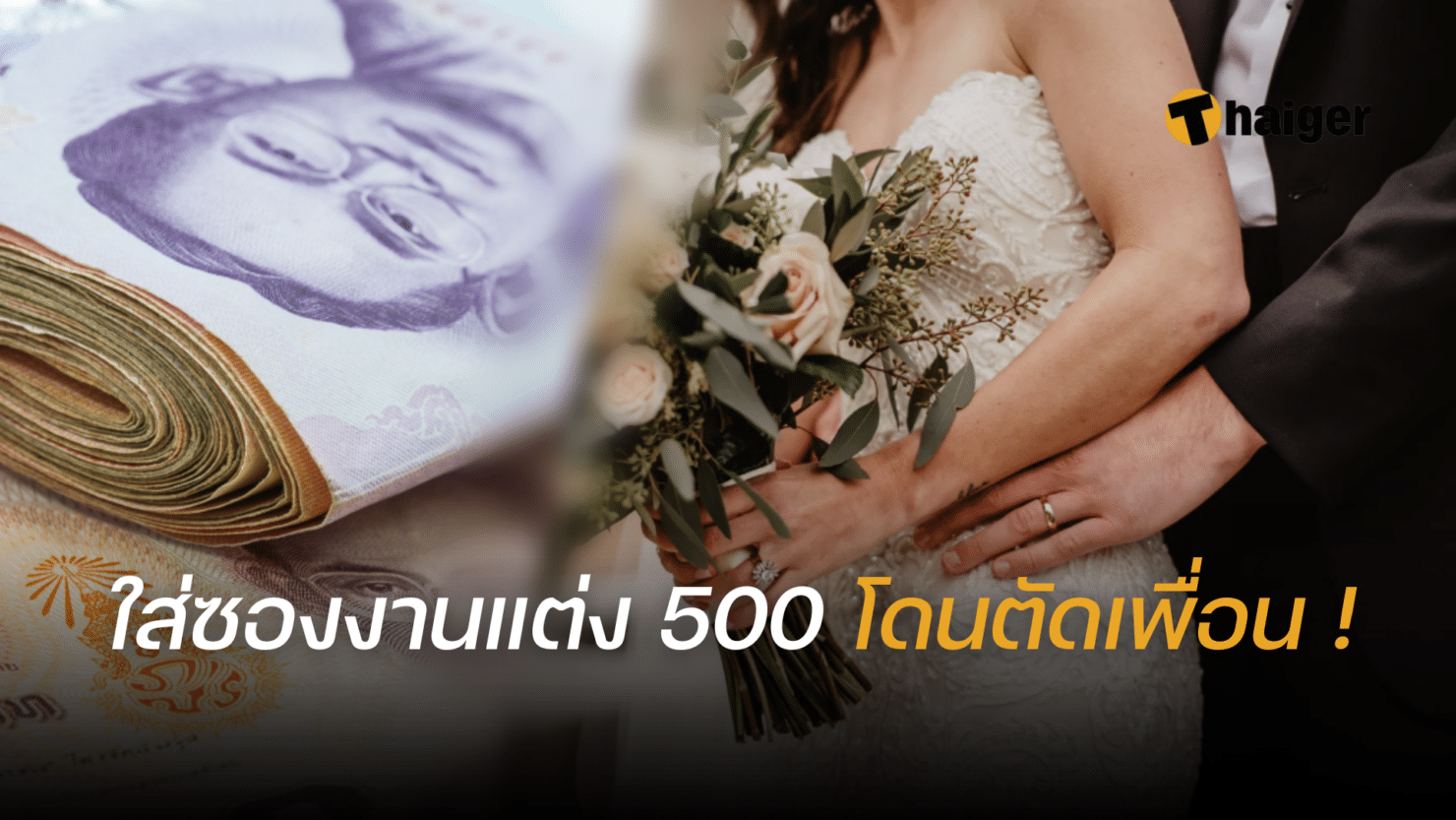 สาวไปงานแต่งเพื่อน ใส่ซอง 500 เพราะเหตุผลนี้ แต่กลับบ้านมาโดนเลิกคบ | Thaiger ข่าวไทย