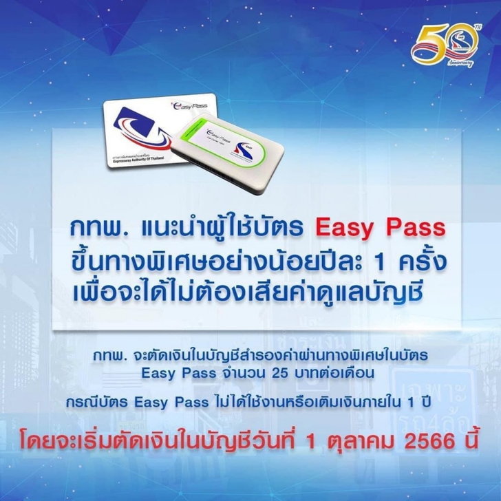 แนะวิธีเลี่ยง ค่ารักษาบัญชี Easy Pass 25 บาท/เดือน เริ่มเก็บ 1 ต.ค.66 ...