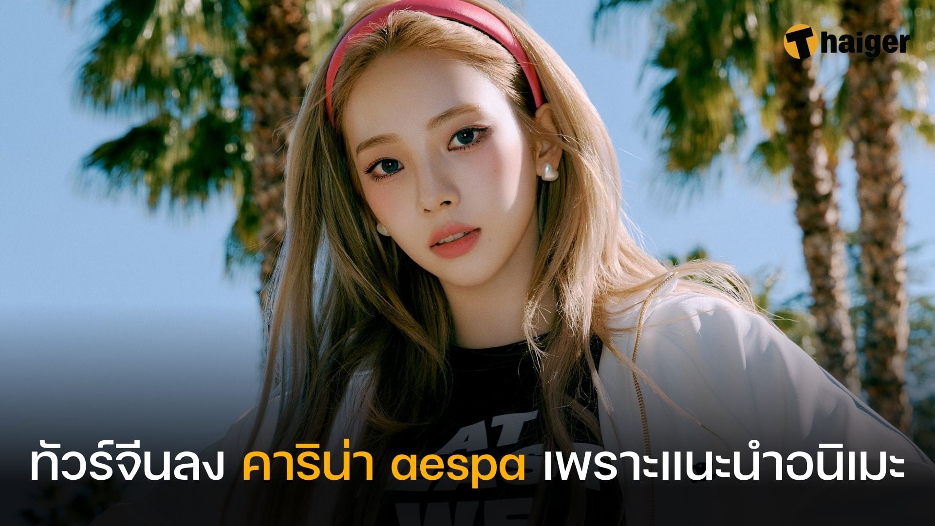 ทัวร์จีนลง 'คาริน่า' aespa เพียงเพราะแนะนำอนิเมะญี่ปุ่นเรื่องนี้ ...