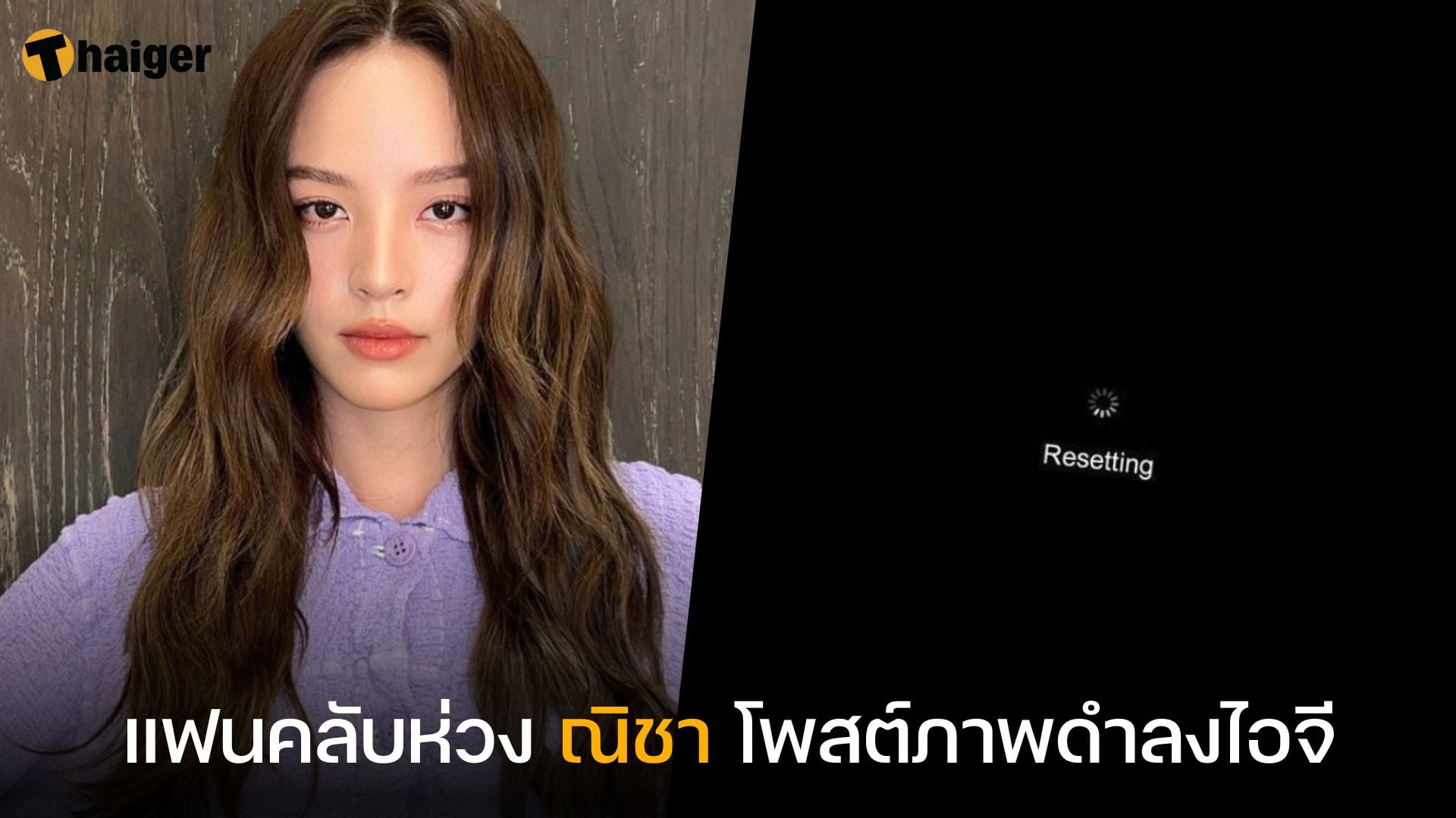 นางเอกสาว 'ณิชา' โพสต์ปริศนา รูปจอดำ แฟนคลับแห่เป็นห่วง | Thaiger ข่าวไทย