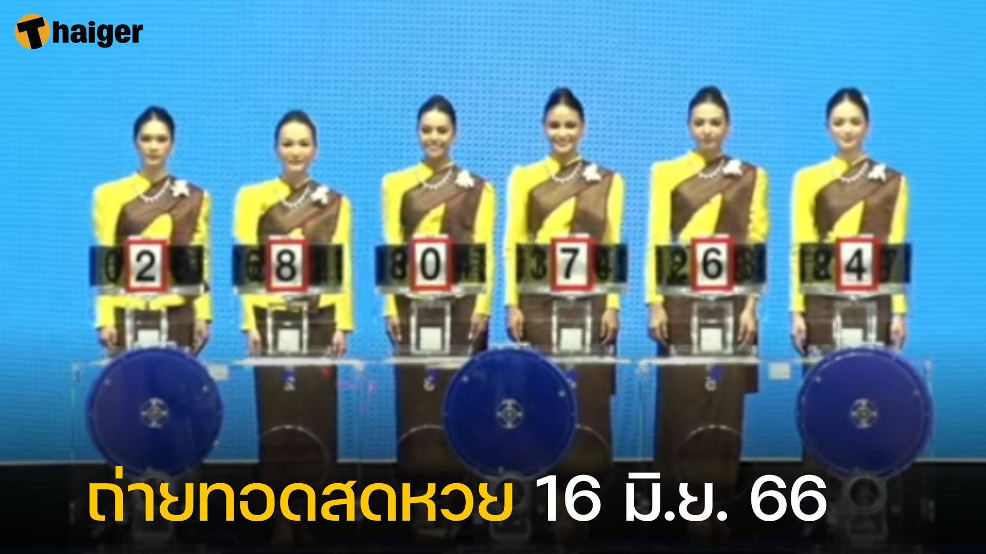ถ่ายทอดสดหวย ผลสลากกินแบ่งรัฐบาล 16 มิถุนายน 2566 | Thaiger ข่าวไทย