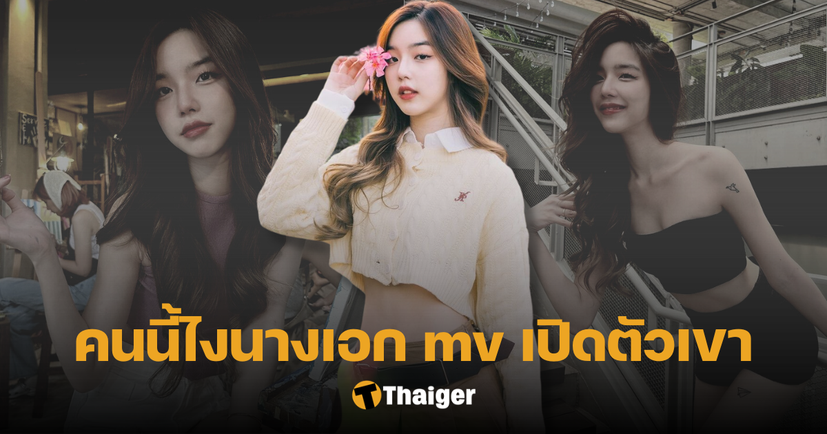 เปิดวาร์ป 'นีนี่ ชญาพัชร์' นางเอก mv เปิดตัวเขา - Three Man Down ...